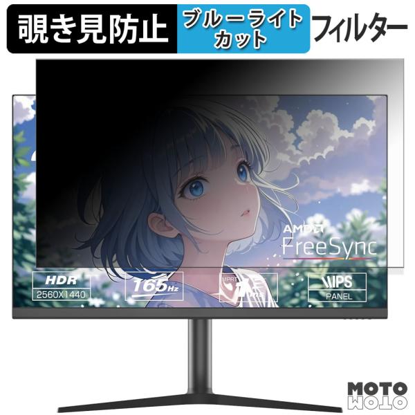 ※本商品は　保護フィルムであり、モニターではありません◎180度の覗き見防止正面からの見やすさを損なうことなく、横からの覗き見を防ぎます。画面の正面を中心に約60度（左右各30度）より外の角度からは画面が暗く見えるので電車やバスなどでも覗き...