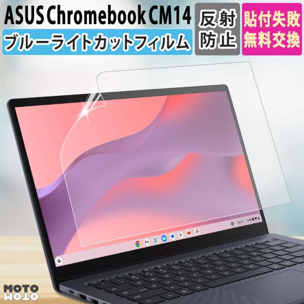 【対応機種】ASUS Chromebook CM14  ( CM1405 ) 14インチ◎ ブルーライトカットブルーライトカット機能は、パソコンの画面から発生するブルーライトを約49%カットし、目の負担を軽減します。ブルーライトの波長のみを...