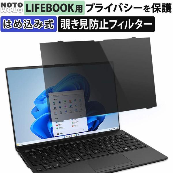 ●対応機種：富士通 LIFEBOOK U9413/N、U9414/R◎視線をしっかりガードパソコン画面の正面を中心に、60°を超える角度からは画面が黒く見えるプライバシーフィルターです。新幹線での移動時や外出先での作業中も、周囲の視線を気に...