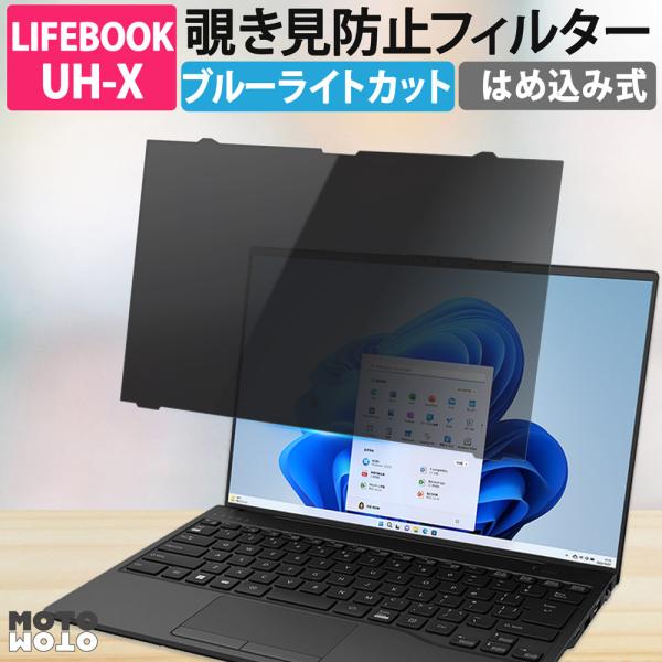 ●対応機種：富士通 FMV LIFEBOOK UH90/H1、UH-X/H1、WU-X/H1、WU2/H1、WU4/H1◎視線をしっかりガードパソコン画面の正面を中心に、60°を超える角度からは画面が黒く見えるプライバシーフィルターです。新...