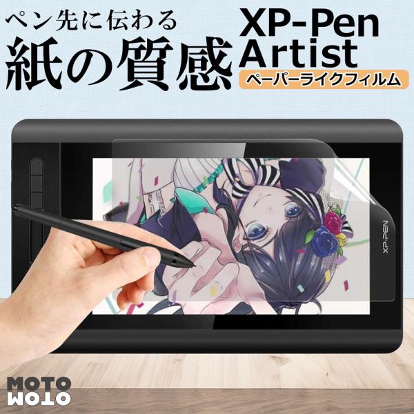 ●対応機種：XP-Pen Artistシリーズ 13.3インチ◎紙のような描き心地特殊な表面加工により、まるで紙に鉛筆で描いているような、ほどよい抵抗感のある書き心地を再現しています。◎ペン先の摩耗を軽減新素材と特殊表面加工により、ペン先へ...