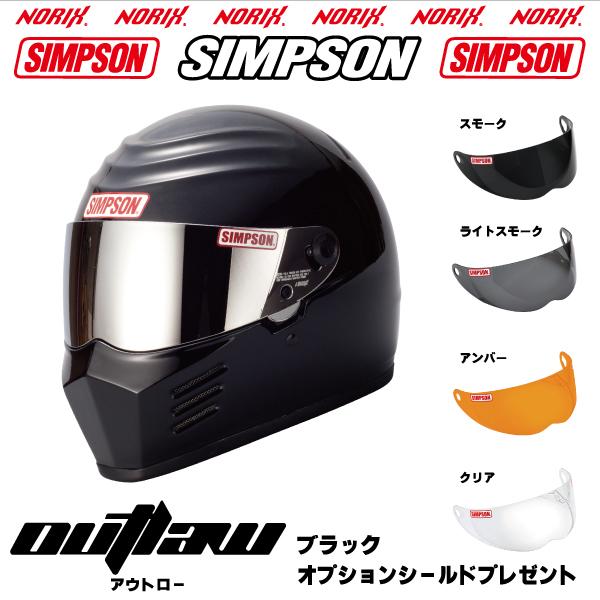 新品アウトレット シンプソンヘルメット OUTLＡW ブラック 塗装不良　シールドプレゼント NORIX SIMPSON アウトロー  アウトレットの為交換は不可※オプションシールドプレゼント  ライトスモーク /スモーク /クリア/アンバ...