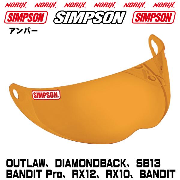 シンプソンヘルメットSIMPSON共通用【アンバーシールド】Free Stop フリーストップ　BANDITpro  SB13  RX12  OUTLAW  DIAMONDBACK  RX10  BANDIT  NORIX【カラー】スモーク...
