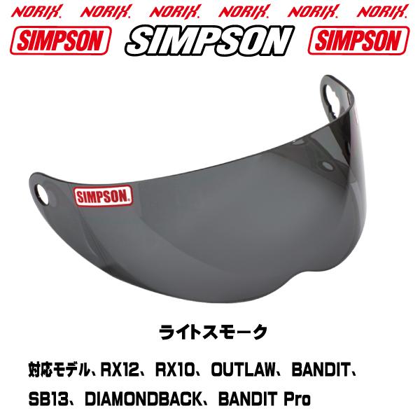 シンプソンヘルメットSIMPSON 共通用【ライトスモークシールド】フリーストップ　BANDITpro  SB13  RX12  OUTLAW  DIAMONDBACK  RX10  BANDIT 　NORIX【カラー】スモーク、ライトスモ...