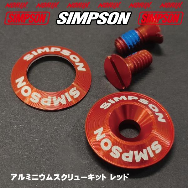 商品内容Freestop 用アルミリング×1　アルミスペーサー×1　アルミスクリュー×2適合SIMPSON FreeStop Model　RX10 RX12 OUTLAW SUPER BANDIT13 BANDIT　BANDITPro M3...