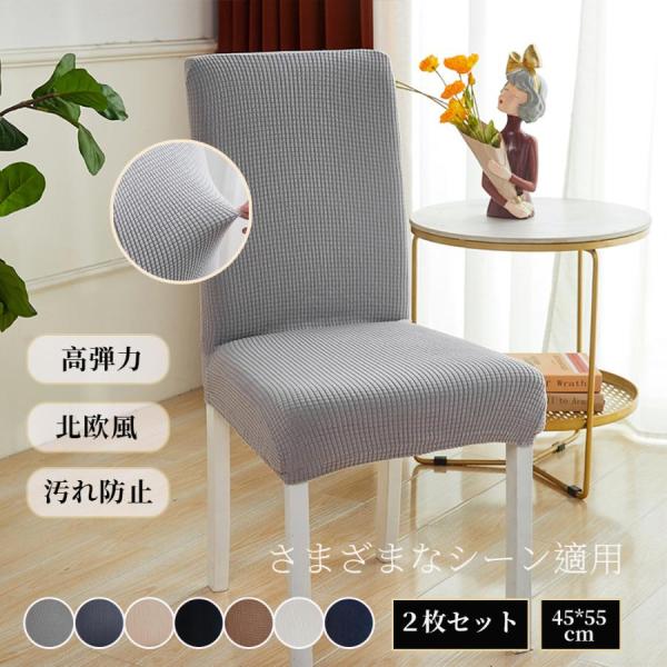 【商品名】ダイニングチェアカバー【素材／材質】 高品質なストレッチ生地【カラー】ライトグレー,グレー,ベージュ,ブラック,ブラウン,ホワイト,ネイビー【サイズ】座面幅：約38-48cm、座面奥行き：約38-48cm、背部の高さ：約45-55...