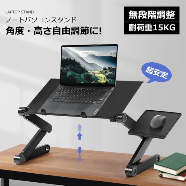 優れた安定性＆幅広い互換性ノートパソコンスタンド本体は厚さ2.5mmのアルミ合金素材で加工されるため、20kg以内の重量まで耐えられます。なお、低重心設計に加え、Z型デザインにする事でスタンドの安定性を向上させているので、タイピング時の不快...
