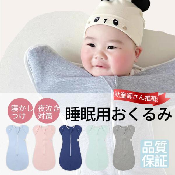 ベビー おくるみ スワドル 赤ちゃん 無地 ベビー寝袋 ベビーブランケット 天然コットン 夜泣き対策 赤ちゃん布団 出産祝い 出産準備 寝かしつけ スリーパー  安眠 熟睡 着るおくるみ かわいいおくるみ スワドル ブランケット 肌に優しい...