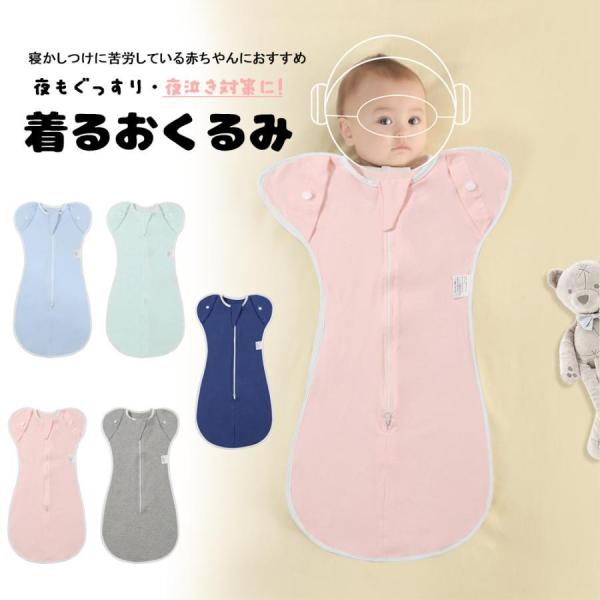 ベビー おくるみ スワドル 赤ちゃん 無地 ベビー寝袋 ベビーブランケット 天然コットン 夜泣き対策 赤ちゃん布団 出産祝い 出産準備 寝かしつけ スリーパー  安眠 熟睡 着るおくるみ かわいいおくるみ スワドル ブランケット 肌に優しい...
