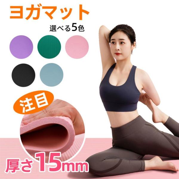厚さ15mmの高品質TPE素材ヨガマット:ジムやスポーツクラブでの使用はもちろん、マンションのトレーニングにもおすすめです。自宅でのトレーニングに：自宅でオンラインレッスンや動画配信、フィットネスゲームでのヨガ・ピラティス、ストレッチ、筋ト...
