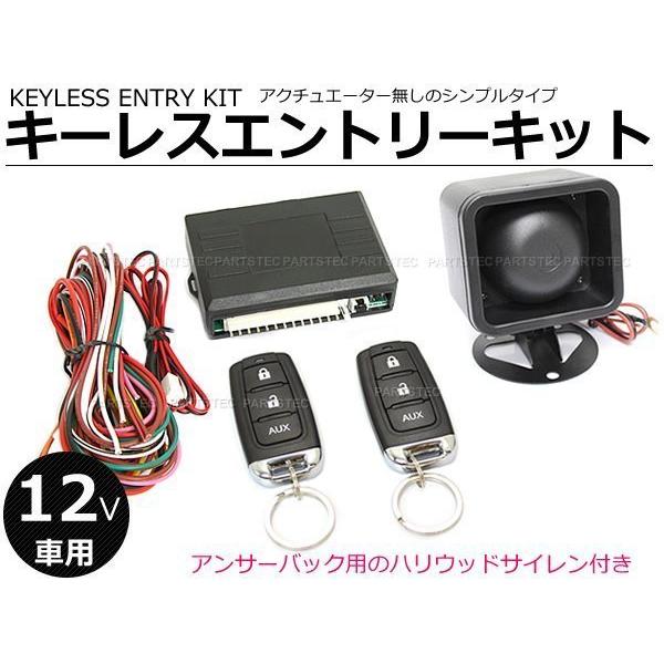 ・キーレスキットに大人気のハリウッドサイレンを付属したセットです。・ロック時はダミーパイロットランプが点滅、セキュリティ搭載車のように防犯対策に効果的です。・リモコン動作距離は 約50m〜100m です。（障害物なしの場合）・アンサーバック...