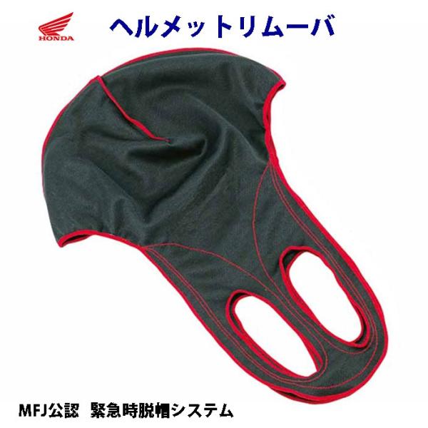 ライダーが意識を失う事故に遭遇した時に、第三者が頸椎に負荷をかけることなくヘルメットを脱がすことを目的とした緊急時脱帽システム。【素材】●生地：ポリエステル、MFJ公認済※郵便受けへのお届けです