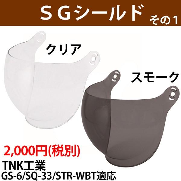 TNK工業 GS-6/SQ-33/STR-WBT用　ヘルメットの交換用シールドです