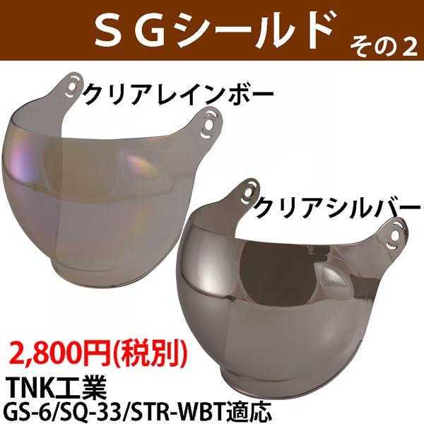 TNK工業 GS-6/SQ-33/STR-WBT用　ヘルメットの交換用シールドです