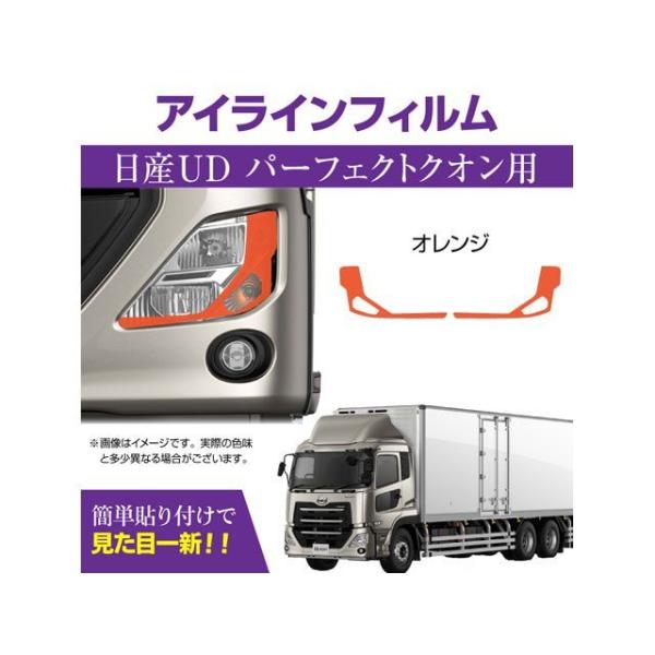 ●メーカー名：マッドマックス / MADMAX●商品名：UD パーフェクトクオン専用 デイライト アイラインフィルム オレンジメーカー品番：MM71-0016-ORJANコード：4589579418264UD パーフェクトクオン H29.0...