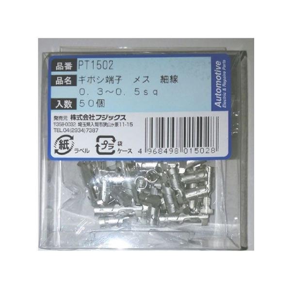 ●メーカー名：フジックス / FUJIX●商品名：細線用ギボシ端子メス 50個メーカー品番：PT1502JANコード：4968498015028適合スリーブ：PT1504適合電線：0.3〜0.5sq50個商品本体：H 80mm × W 65...
