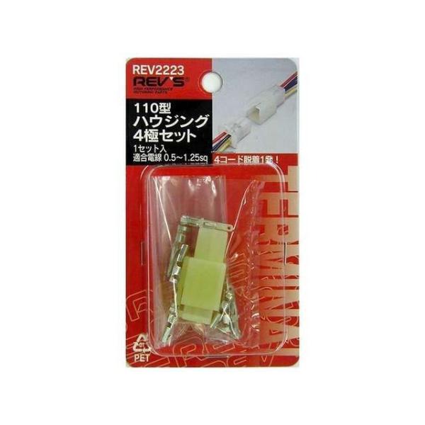 ●メーカー名：レヴズ / REV’S●商品名：110型ハウジング 4極 1セット（REV2223）メーカー品番：REV2223JANコード：49684981222384極ナチュラル適合電線：0.5〜1.25sq許容電流：15A（1.25sq...