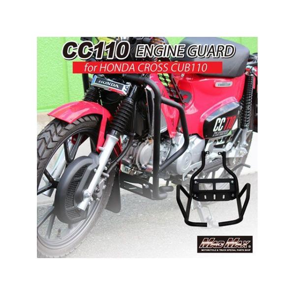 ●メーカー名：マッドマックス / MADMAX●商品名：Mr Quick製 ホンダ CC110 JA60 クロスカブ用 エンジンガード（ブラック）メーカー品番：MR19-CC11-01JANコード：4582664269475CrossCub...