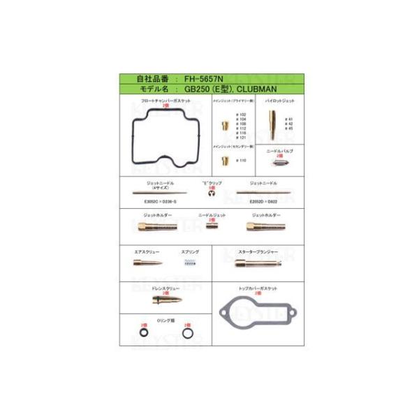 ●メーカー名：キースター / KEYSTER●商品名：燃調キット クラブマン/GB250（E型）用キャブレター オーバーホール＆セッティングパーツセットメーカー品番：FH-5657NGB250 CLUBMAN GB250クラブマン初期型E型...