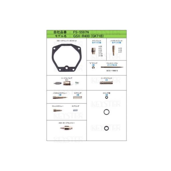 ●メーカー名：キースター / KEYSTER●商品名：燃調キット GSX-R400（GK71B）用キャブレター オーバーホール＆セッティングパーツセットメーカー品番：FS-5597NGSX-R400GK71BAISAN2バレルキャブレター※...
