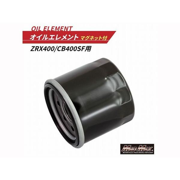 ●メーカー名：マッドマックス / MADMAX●商品名：バイク用 オイルエレメント マグネット付き ZRX400/CB400SF オイルフィルター Oリング付きメーカー品番：14-1019HPJANコード：4582664330076400X...