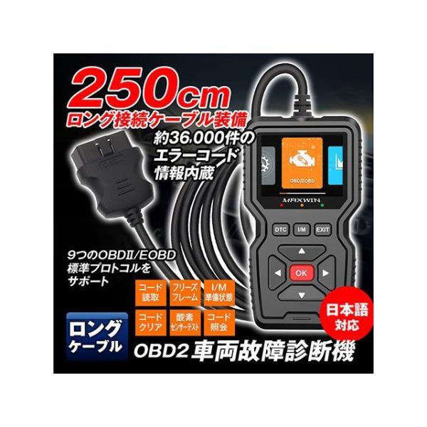 ●メーカー名：MAXWIN(マックスウイン)●商品名：高機能ロングケーブルタイプOBD2車両診断機メーカー品番：OBD-DIA02-PLUS250cmのロングケーブル装備約250cmに延長されたケーブルにより、自由度が高まるため、作業性が大...