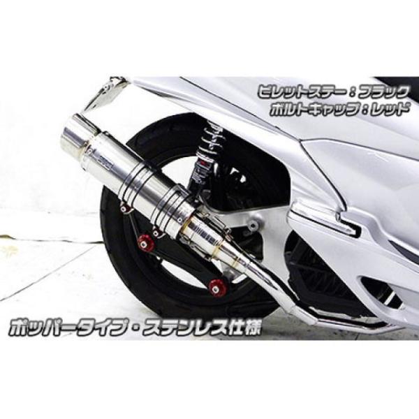 ●メーカー名：ウイルズウィン / WirusWin●商品名：PCX（JF56）用 アニバーサリーマフラー ポッパータイプ ステンレス仕様●ビレットステー：シルバー ボルトキャップ：レッド オプション：オプションBPCX PCX125ポッパー...