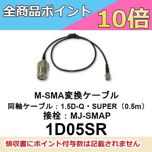 【インボイス対応済】1D05SR　M-SMA変換ケーブル　0.5m　RoHS●同軸ケーブル:1.5D-Q・SUPER（0.5m）●接栓:MJ-SMAP無線機 /むせんき/けーぶる/へんかん