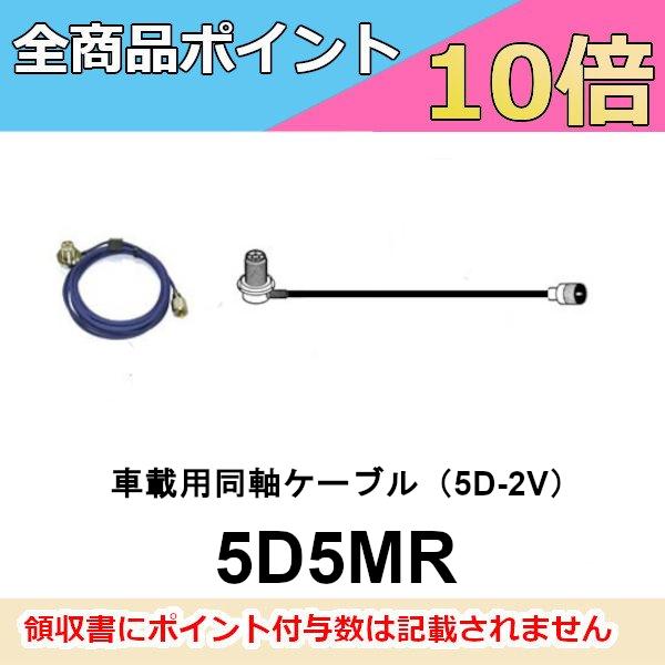 【インボイス対応済】5D5MR　車載用同軸ケーブル　5m　RoHS●同軸ケーブル： 5D-2V ●長さ/外径：5m/7.3mm●接栓：MLJ-MPコネクターのセンターピンは24Kメッキ仕上げ＊商品画像は一例となっております。　接栓・ケーブル...