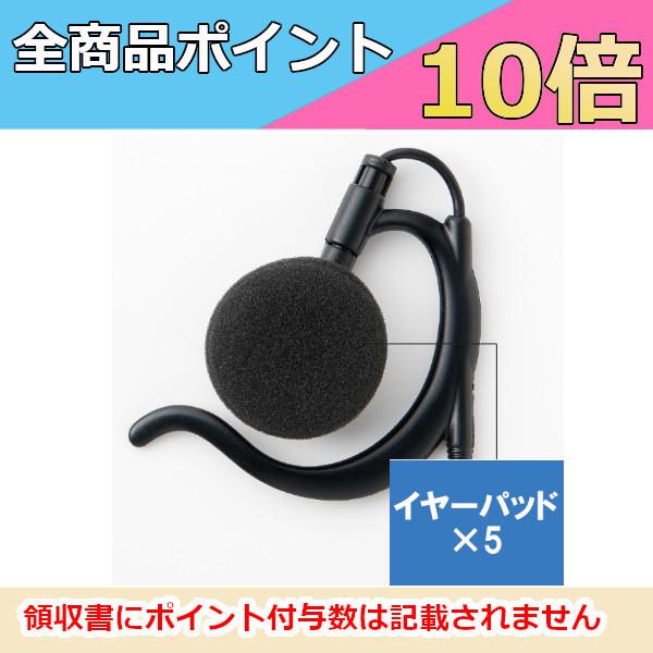 【インボイス対応済】アルインコ製のイヤホンマイク、EME-29A/48A/50/51A/58/59A/65A/67Bに対応しているイヤーパッド5個セットです。破損や紛失の際の買い足しにご利用ください。※こちらの商品は【代引き不可商品】でござ...