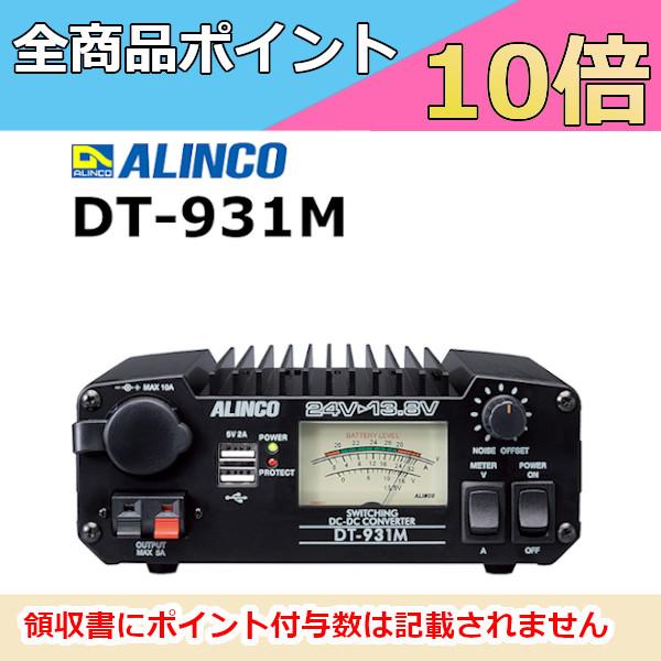 【インボイス対応済】「DT-930M」の後継品です。【DT-931Mの特長】DC24V-DC12V変換のコンバーターです。DC12V用の無線機(50W級も可)、カーナビ、カーステレオなどをDC24Vのトラックなどで使用する時に使用します。◆...
