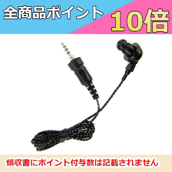 【インボイス対応済】無線機側のジャックに挿して使うねじ込み式1軸4極プラグのイヤホンです。左右どちらの耳にも掛けられます。コード長　約80cm破損や紛失の際の買い足しにご利用ください。【対応パーツ】スペア用イヤーピース　FG0597【対応機...