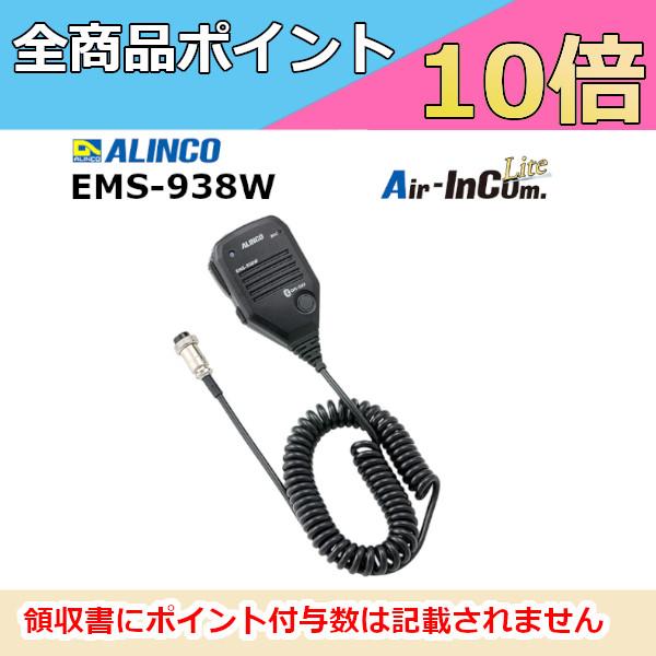 アルインコ製 アプリ無線対応 8Pモービルスピーカーマイク EMS-938W対応無線機無しでエアーインカムライトと従来の無線の両方が使える便利なスピーカーマイク！【対応機種】アルインコのエアーインカム非対応８ピンメタルコネクターマイク採用車...