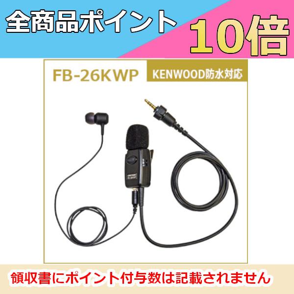 【インボイス対応済】衣類の襟元などにクリップで装着して手動による送信が可能。カナルタイプのイヤホンが付属します。耳かけ型など5種類のオプション・イヤホン(別売)と組み合わせることで、様々な業務内容にフィットします。 KENWOOD防水ジャッ...