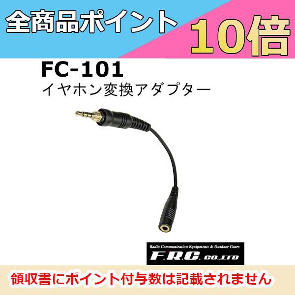 【インボイス対応済】FC-101（FC101）FRC製イヤホン変換アダプターYAESU/ALINCO/ICOM等 防水１ピンタイプ専用（3.5mm)特定小電力*トランシーバーの [ 受信音声 ] を聞きたい場合に、トランシーバーとイヤホンの...