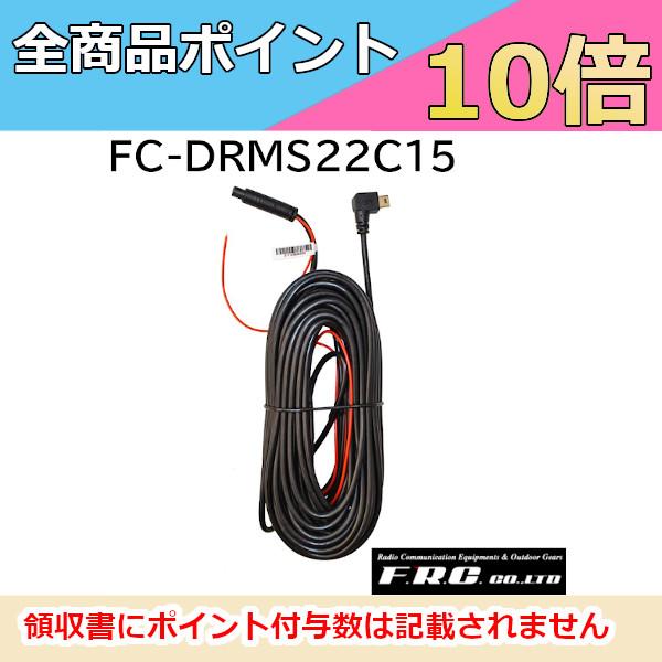 ドライブレコーダーFC-DR-MS22用 リアカメラ接続ケーブル(15m)＋ガイドライン用ケーブル(1.2m)です。FC-DR-MS22に付属している10mの後方カメラ用ケーブルと交換して使用します。【対応機種】・FC-DR-MS22※ご注...