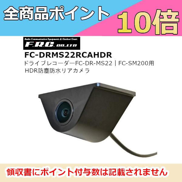 F.R.C.製FC-DR-MS22/FC-SM200専用 200万画素HDR高画質の防塵防水リアカメラです。リアカメラをHDRにパワーアップできます！HDR(ハイダイナミックレンジ)機能で明るさのレンジを拡大。 特に夜間に強く、白とびや黒つ...
