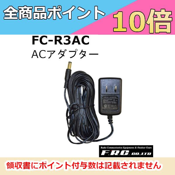 【インボイス対応済】●特定小電力トランシーバー用中継器FC-R3Wの本体標準構成品のACアダプターです。●家庭用電源AC100VでFC-R3、FC-R2を動かします。【対応機種】・FC-R2(W)・FC-R3(W)買い替え・スペアとしてご利...
