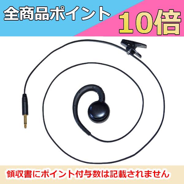 【インボイス対応済】FC-GR13に対応した耳掛け式スピーカータイプのイヤホンです。FS-21およびFPG-25にも使用できます。コード長さ：約70cm