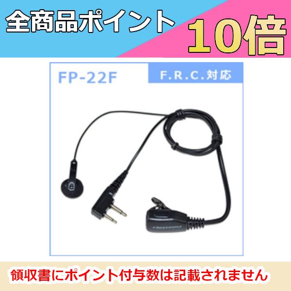 【インボイス対応済】FRC製対応のイヤホンマイクです。衣類の襟元などにクリップで装着して手動による送信が可能です。受信音が聞き取りやすいイヤホン付きです。対応機種FRC製・ET-20X・ET-20XG・FC-B47・FC-B20R・FC-S...