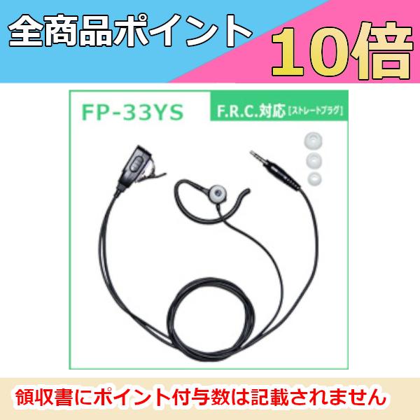【インボイス対応済】FRC製対応のカナルタイプの耳掛け式イヤホンマイクです。プラグ形状はストレートタイプです。衣類の襟元などにクリップで装着して手動による送信が可能です。音質を向上し、耳かけ型にもインナー型にもなるイヤホン付です。【対応機種...