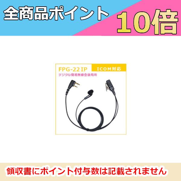 【インボイス対応済】アイコム・アルインコ製対応のイヤホンマイクです。衣類の襟元などにクリップで装着して手動による送信が可能です。受信音が聞き取りやすいイヤホン付です。 IP67　防塵・防水仕様です。対応機種アイコム製・IC-DPR30・IC...