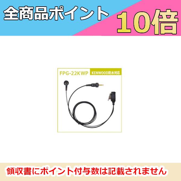 【インボイス対応済】ケンウッド製防水対応イヤホンマイクです。IP67　防塵・防水仕様です。ハンズフリー機能(VOX)が可能です。同時通話型トランシーバーにも対応します。対応機種ケンウッド製・UBZ-M31・UBZ-M51S・UBZ-M51L...