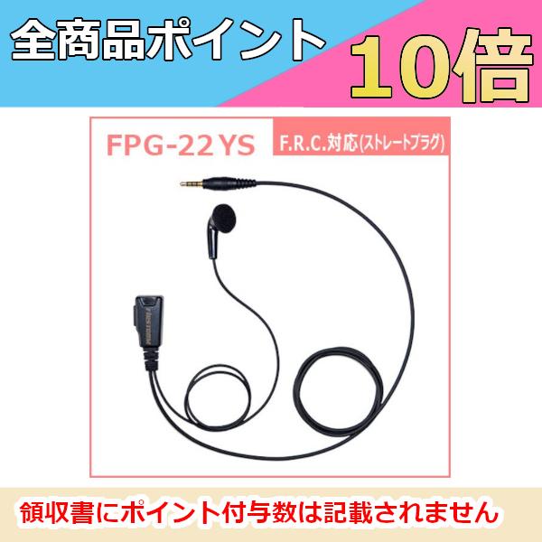 【インボイス対応済】FRC製対応のイヤホンマイクです。プラグ形状がストレートとなっております。衣類の襟元などにクリップで装着して手動による送信が可能です。受信音が聞き取りやすいイヤホン付です。対応機種FRC製・NX-MINI・NX-20X・...