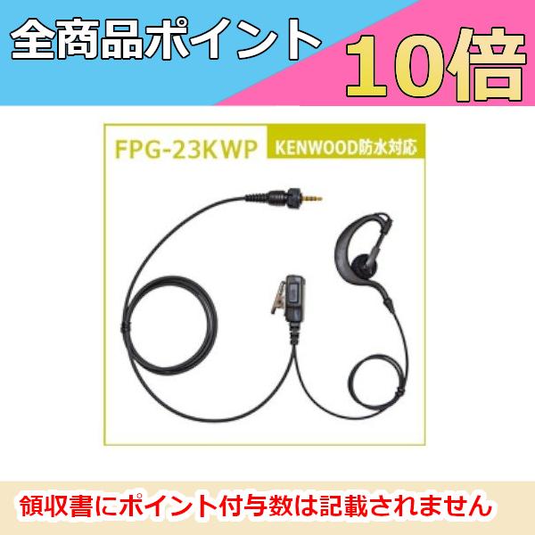 【インボイス対応済】ケンウッド製防水1PIN式対応の耳掛け式イヤホンマイクです。IP67　防塵・防水仕様です。ハンズフリー機能(VOX)が可能です。同時通話型トランシーバーにも対応します。対応機種ケンウッド製・UBZ-M31・UBZ-M51...
