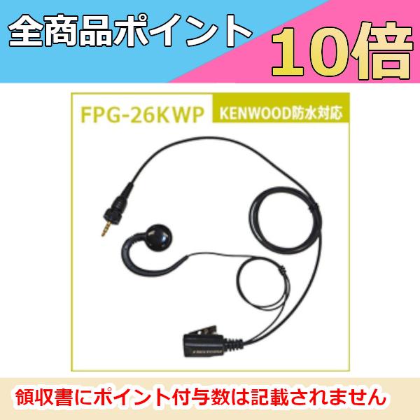 【インボイス対応済】ケンウッド製対応防水1PIN式耳かけスピーカー型イヤホンマイクです。IP67　防塵・防水仕様です。激しい動きに強く、外界の音も聞き取りやすい形状です。ハンズフリー機能(VOX)が可能です。同時通話型トランシーバーにも対応...