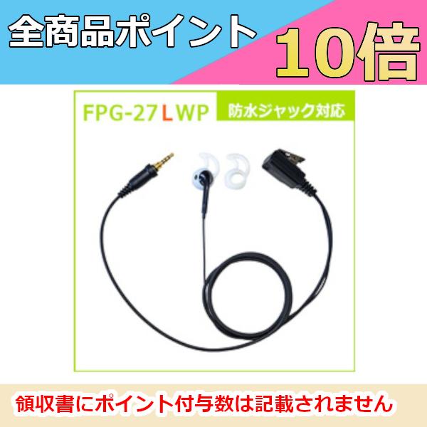 【インボイス対応済】防水ジャック式イヤホンマイク[ IP67　防塵・防水仕様 ] インナータイプ左耳専用。安定性を高めるシリコンカバー2個付属。対応機種F.R.C製・FC-G20R・FC-D301　※VOX機能・PTTホールド機能は使用でき...