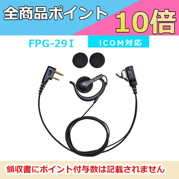 【インボイス対応済】耳かけスピーカータイプのイヤホン付きハングマイロホン。聴き取りやすさと安定性がさらに向上し、耳への負担を軽減。衣類の襟元などにクリップで装着して手動による送信が可能。Iタイプ…【対応機種】ICOM：IC-4110 / I...