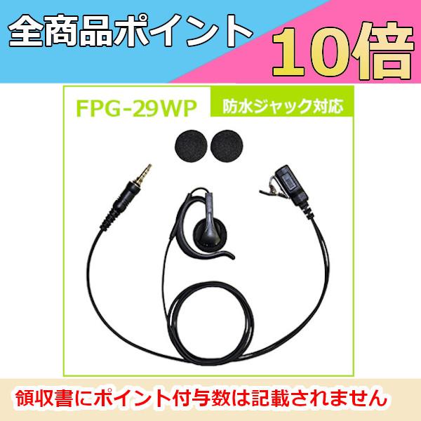 【インボイス対応済】防水ジャック式イヤホンマイク[ IP67　防塵・防水仕様 ] 聴き取りやすさと安定性がさらに向上し、耳への負担を軽減した形状です。【対応機種】●FIRSTCOM 　FC-G20R / FC-D301●ALINCO　DJ-...