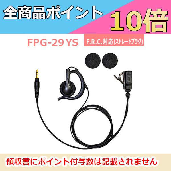 【インボイス対応済】耳かけスピーカータイプのイヤホン付きハングマイロホン。聴き取りやすさと安定性がさらに向上し、耳への負担を軽減。衣類の襟元などにクリップで装着して手動による送信が可能。YSタイプ…F.R.C.(ストレートプラグ)対応【対応...